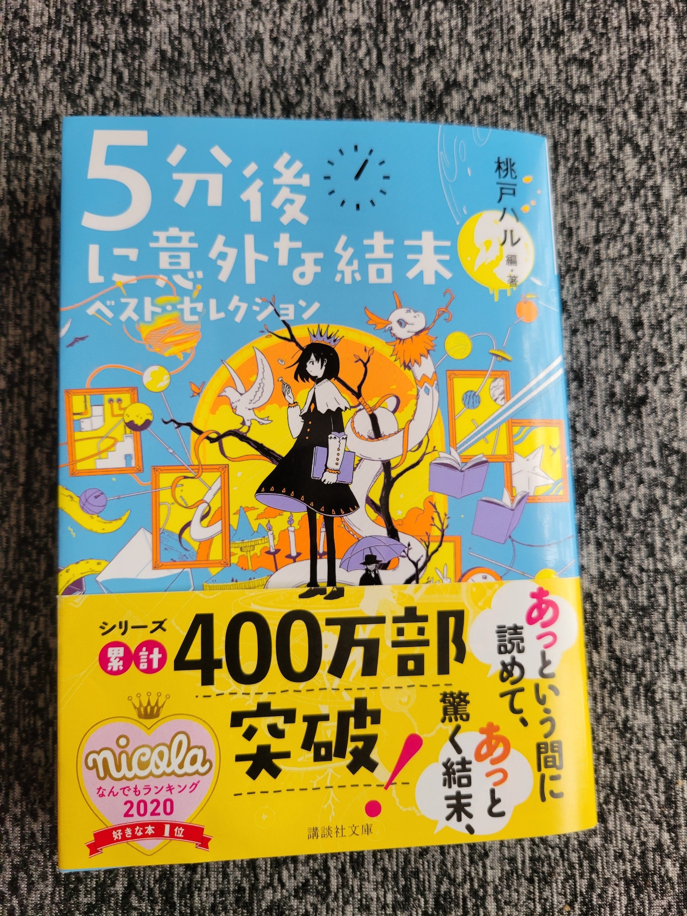 読書の秋2022 Vol 5 ~5分後に意外な結末~ Dr 関塾前橋上泉校のブログ