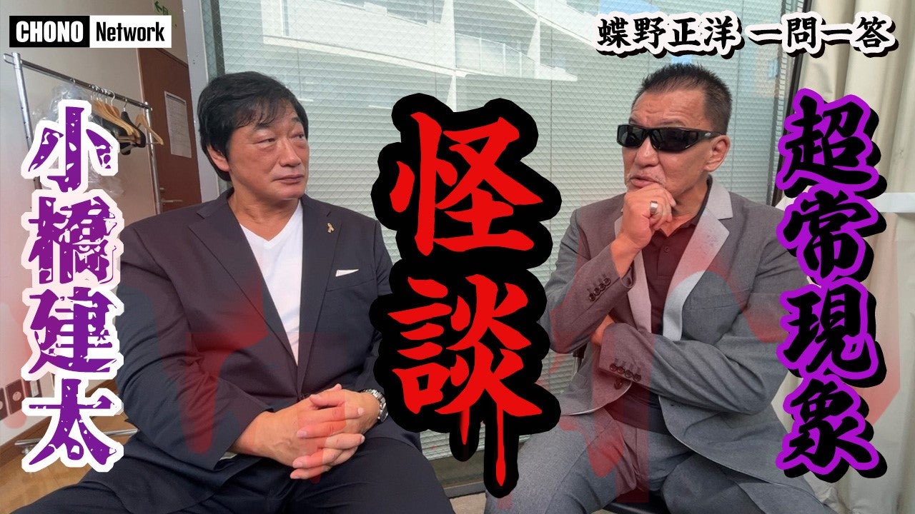 Youtube蝶野チャンネル813配信=【プロレスラー怪談話・小橋建太編】階段に棲む老人 蝶野正洋オフィシャルブログ「chono」