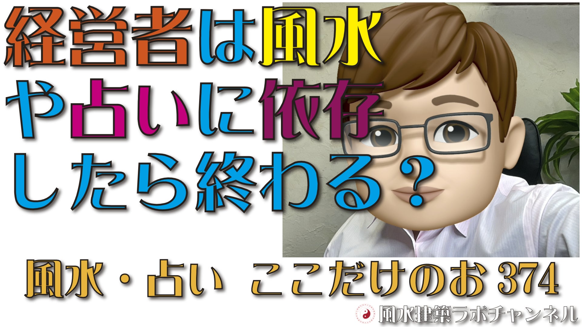 経営者は風水や占いに依存したら終わる?【風水・占い、ここだけのお話374】 風水住宅プラン
