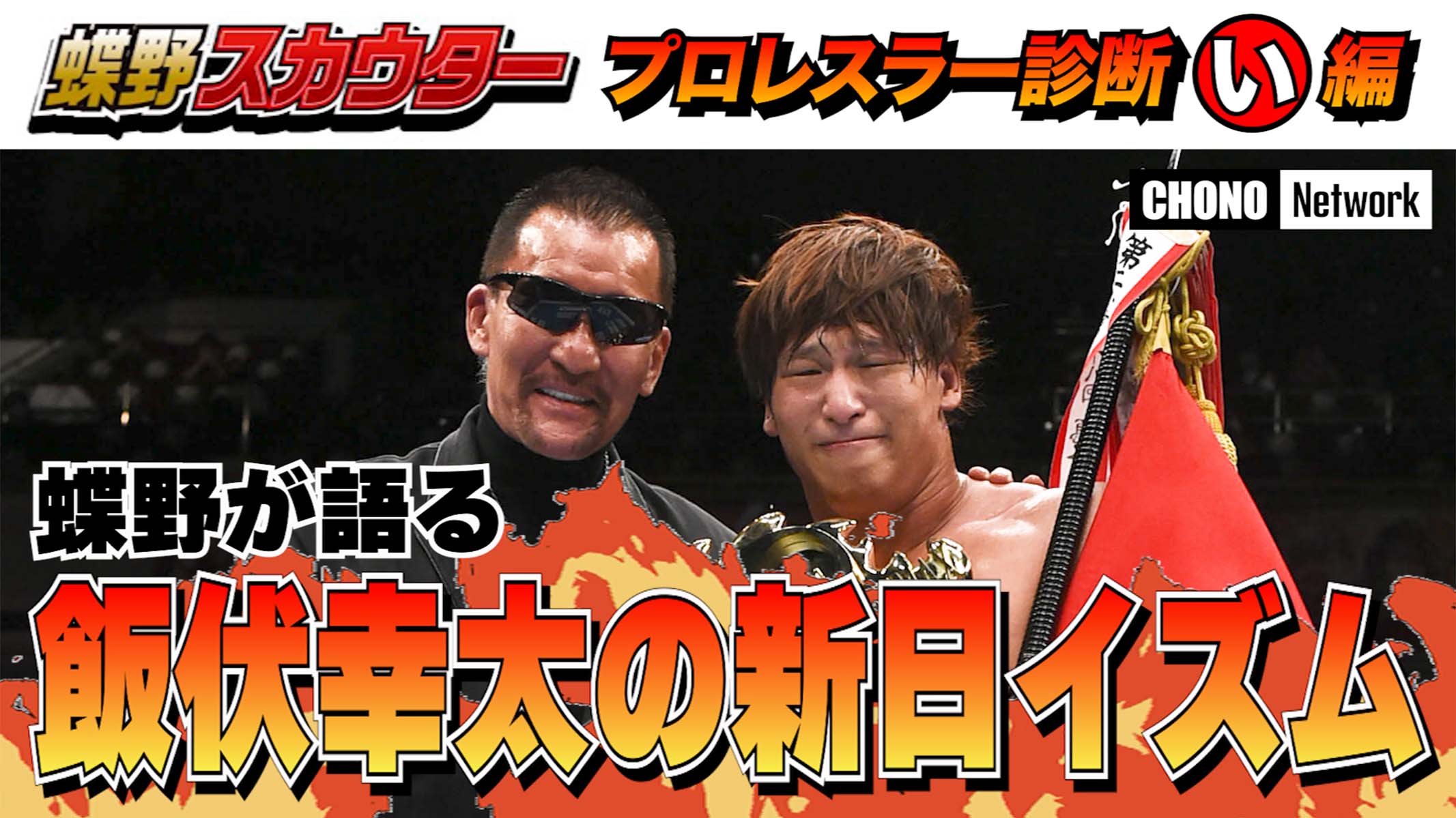 Youtube蝶野チャンネル62配信=蝶野正洋が語る飯伏幸太の新日イズム 蝶野正洋オフィシャルブログ「chono」