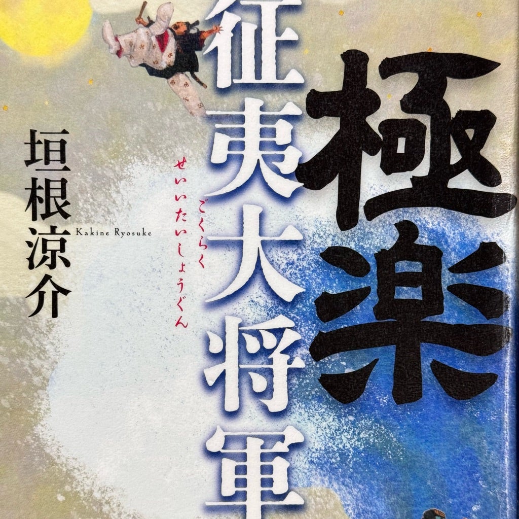 連載読書コラム「千波留の本棚」第531回 垣根涼介『極楽征夷大将軍』 茶々吉24時 ー着物と歌劇とわんにゃんとー